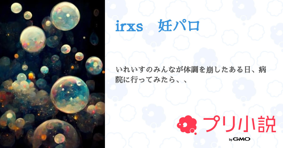 irxs 妊パロ - 全10話 【連載中】（夢威💙🎲🐱推し 🌠🌱💙さんの小説） | 無料スマホ夢小説ならプリ小説 byGMO